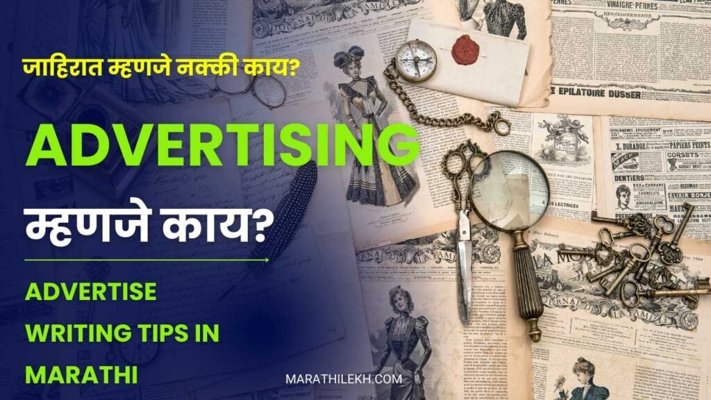 Advertising म्हणजे काय? | Advertise Writing Tips in Marathi ...