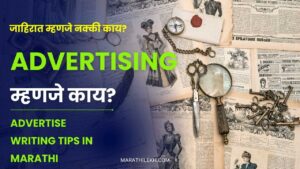 Advertising म्हणजे काय? | Advertise Writing Tips in Marathi ...