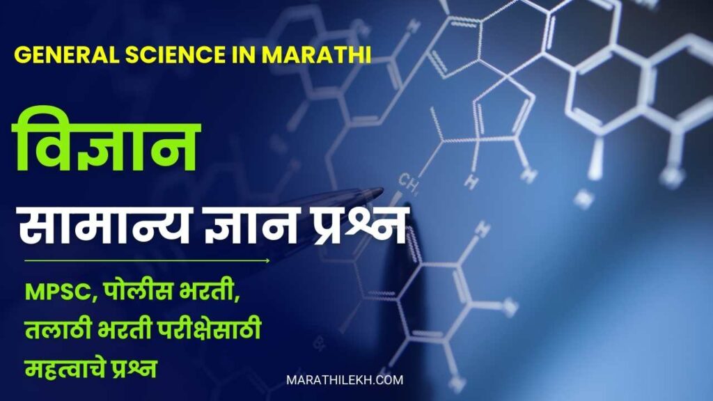 Objective question answer for general science in Marathi - Marathilekh.com