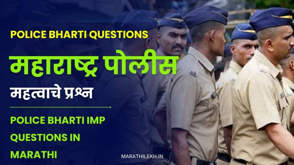 महाराष्ट्र पोलीस भरती महत्वाचे प्रश्न | Police Bharti IMP Questions in Marathi - Marathilekh.com