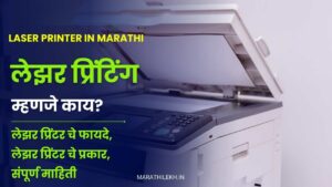 लेझर प्रिंटिंग काय आहे? | What is laser printer in Marathi - Marathilekh.com