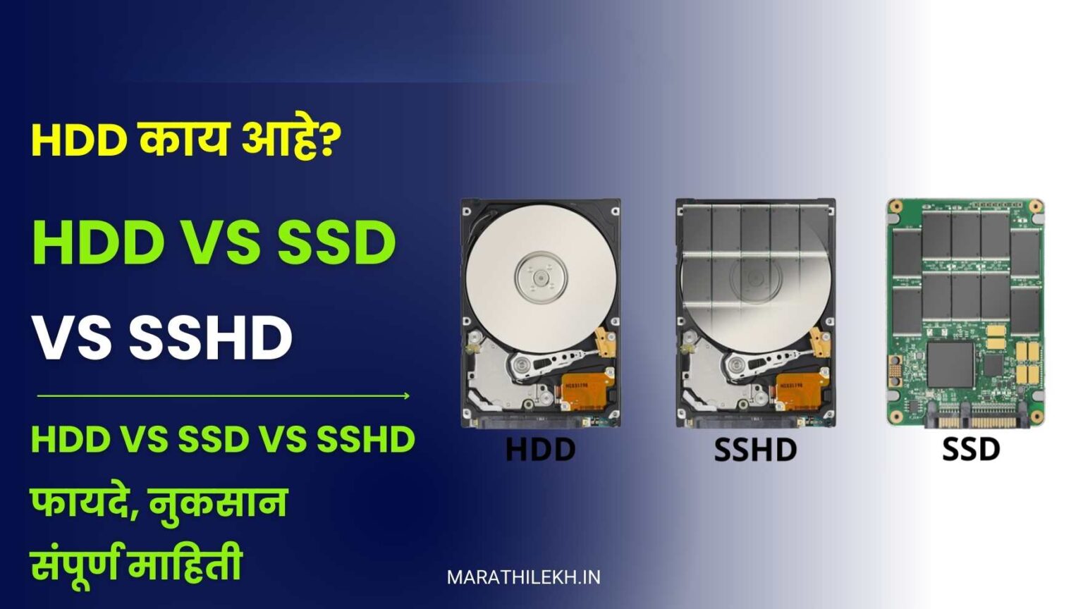 HDD काय आहे? । HDD vs SSD vs SSHD in Marathi - Marathilekh.com