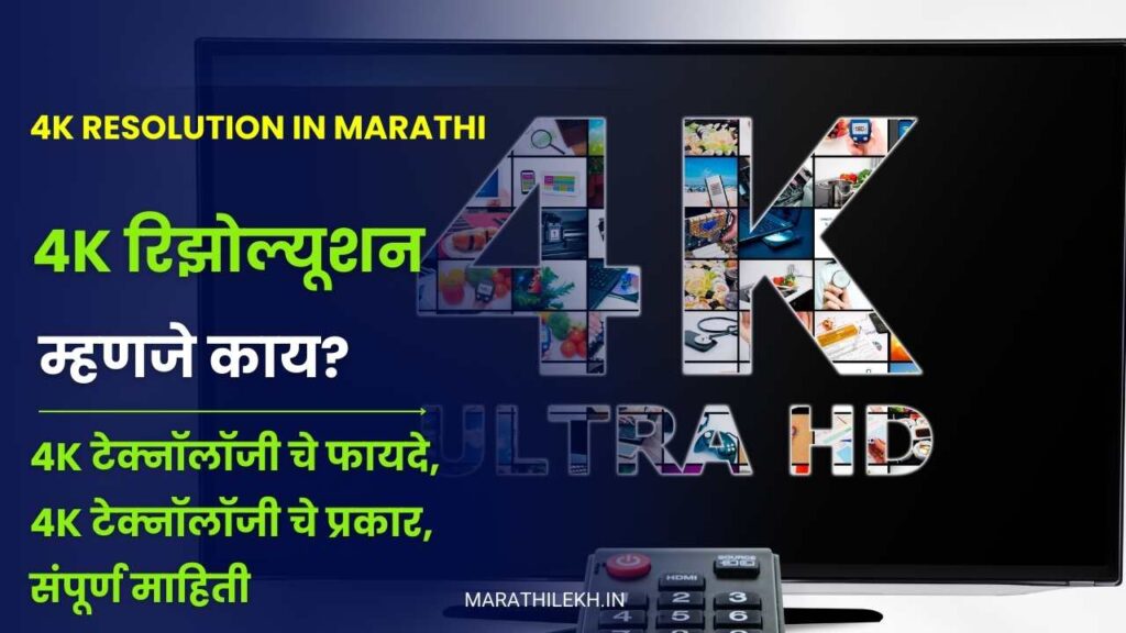 4K रिझोल्यूशन म्हणजे काय | What is 4K technology in Marathi ...