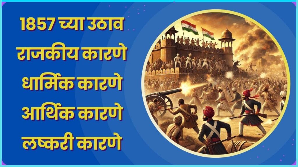 १८५७ चा उठाव | 1857 cha uthav Marathi Mahiti - Marathilekh.com